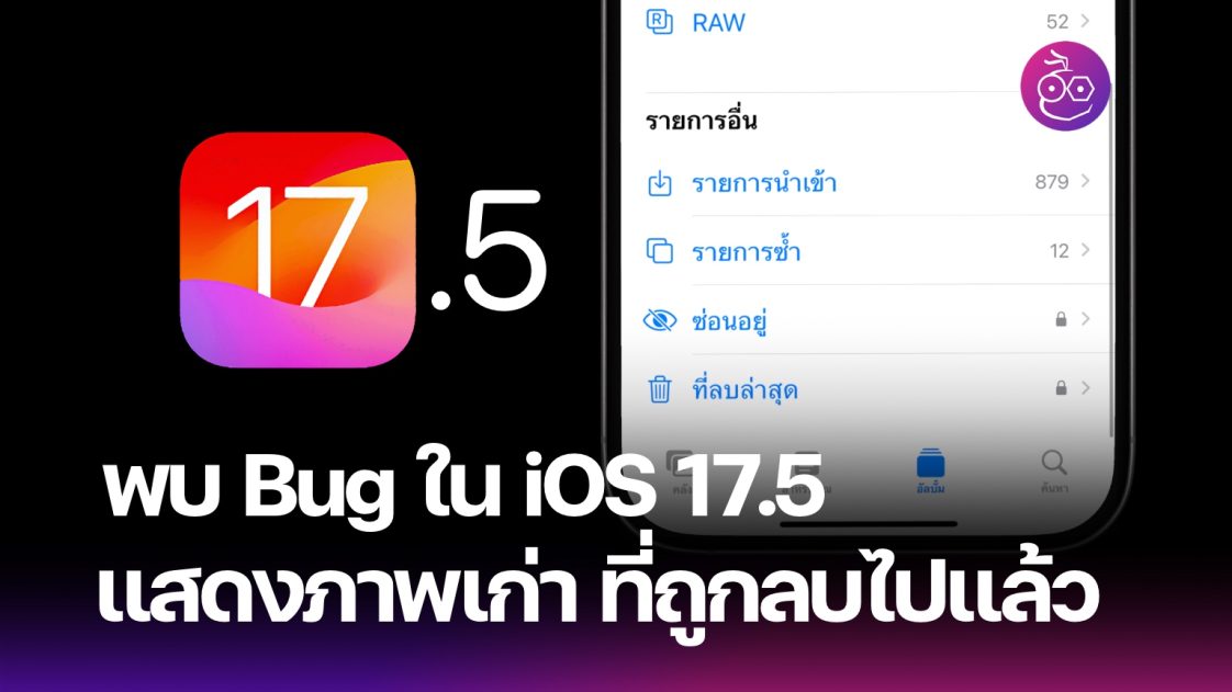 iOS 17.5 มี Bug, แสดงรูปภาพเก่าที่ลบไปนานแล้ว