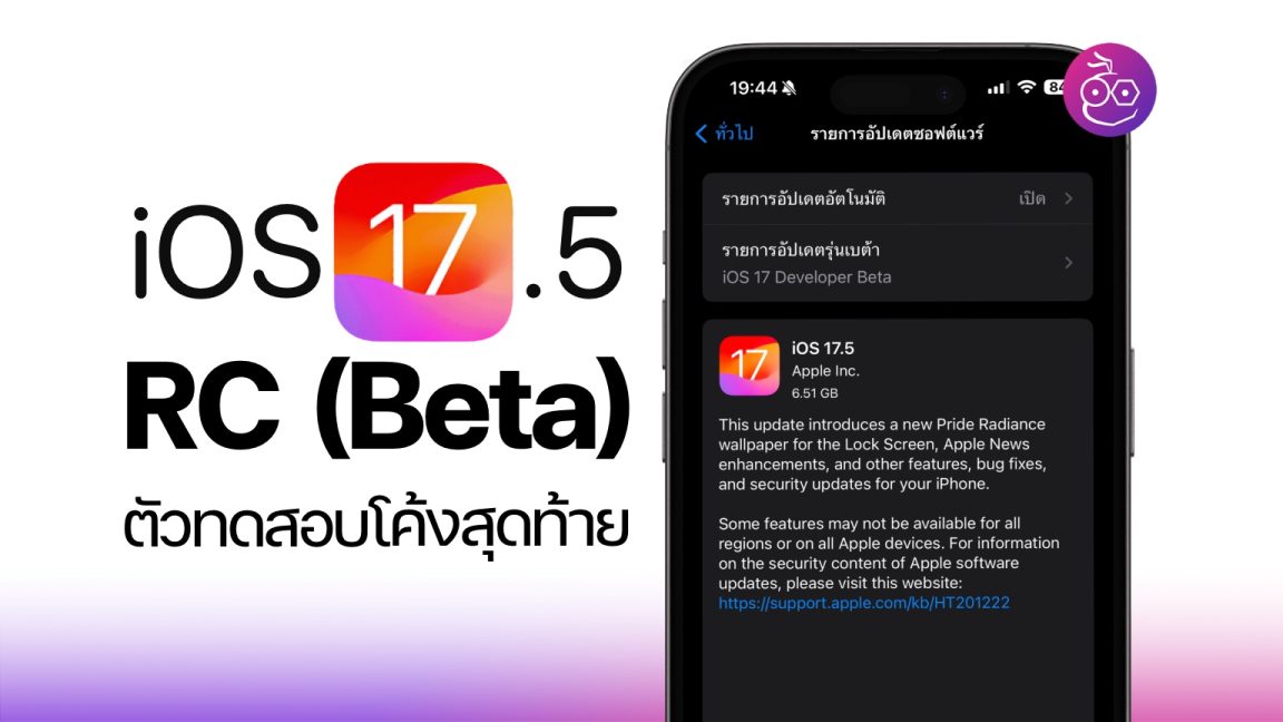 Apple ปล่อย iOS 17.5 RC (Release Candidate) ให้ทดสอบ