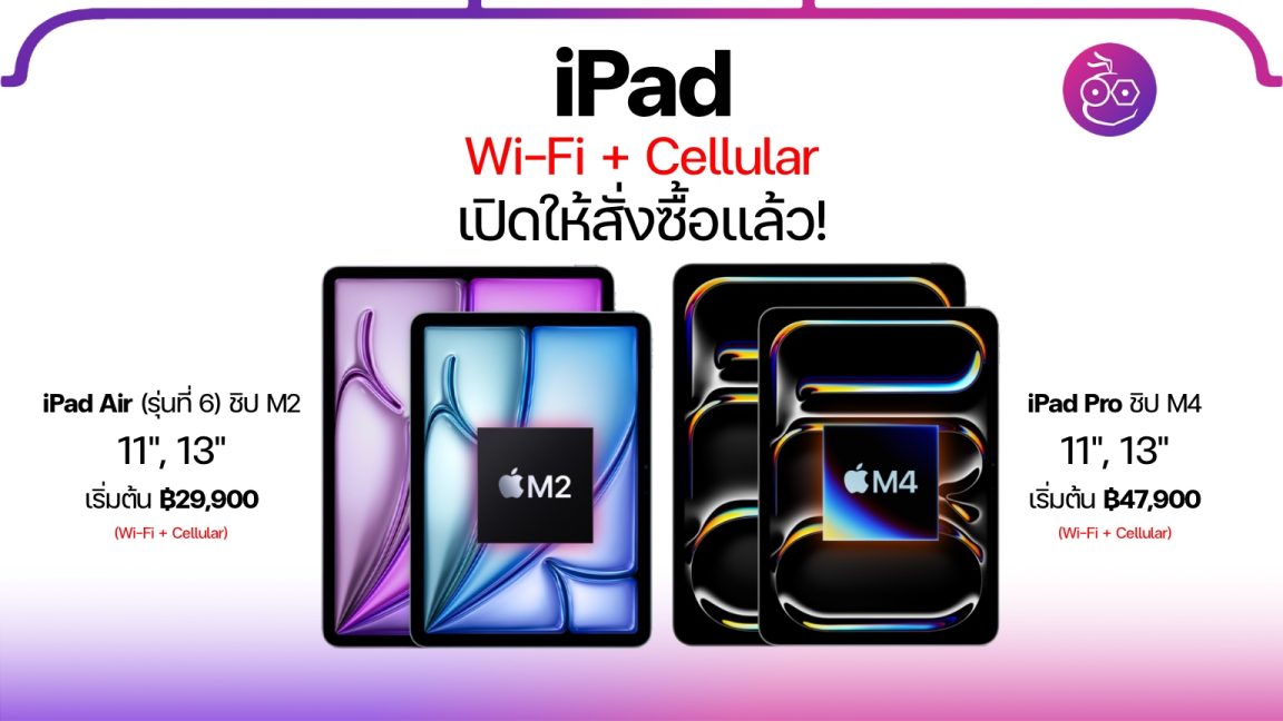 Apple เปิดให้สั่งซื้อ iPad Air (รุ่นที่ 6) ชิป M2 และ iPad Pro ชิป M4 ...