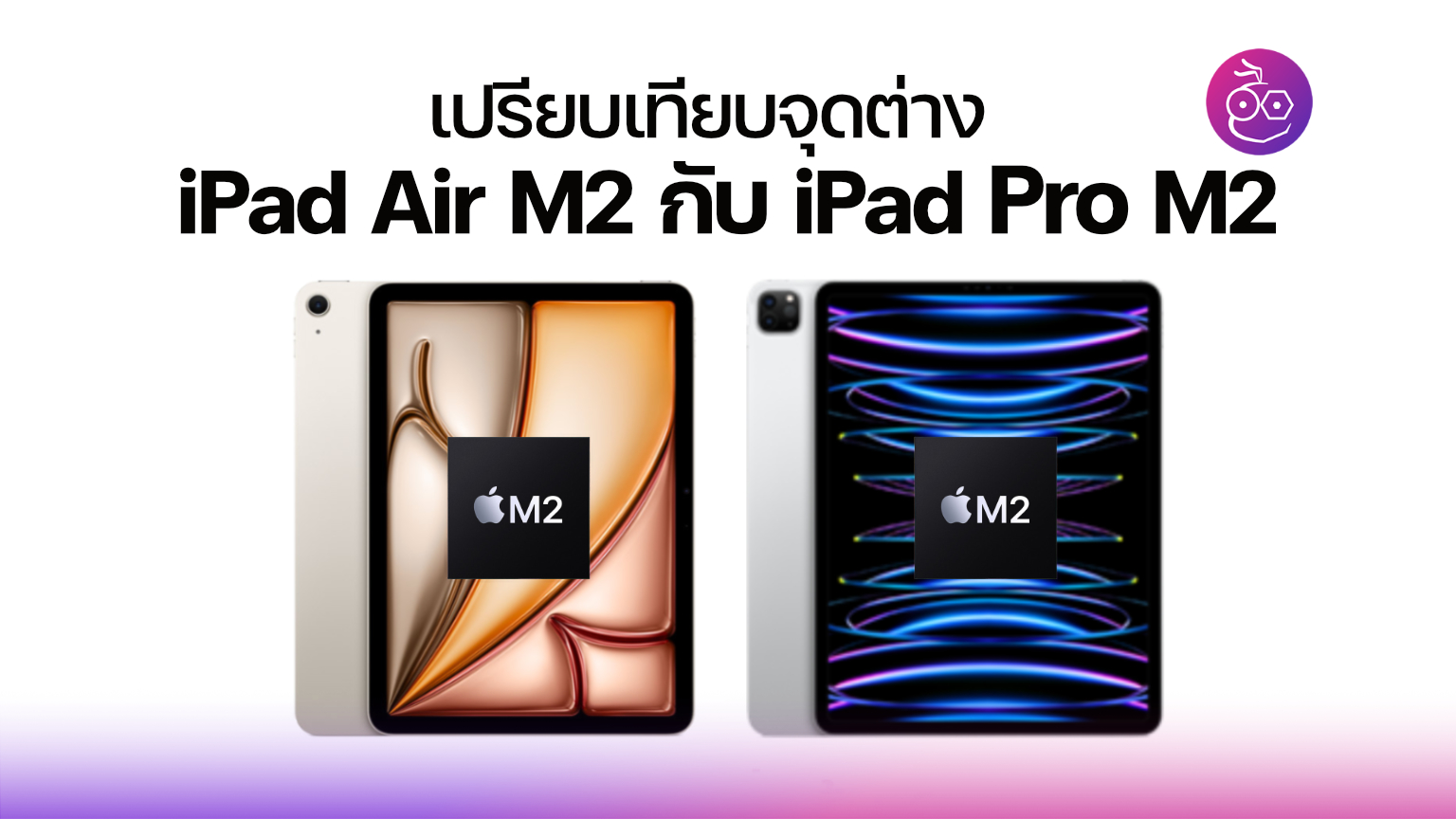 รีวิวเต็ม iPad Pro ชิป M2 ดีไซน์เดิม ชิปใหม่ ดีกว่ารุ่นชิป M1 มากไหม?