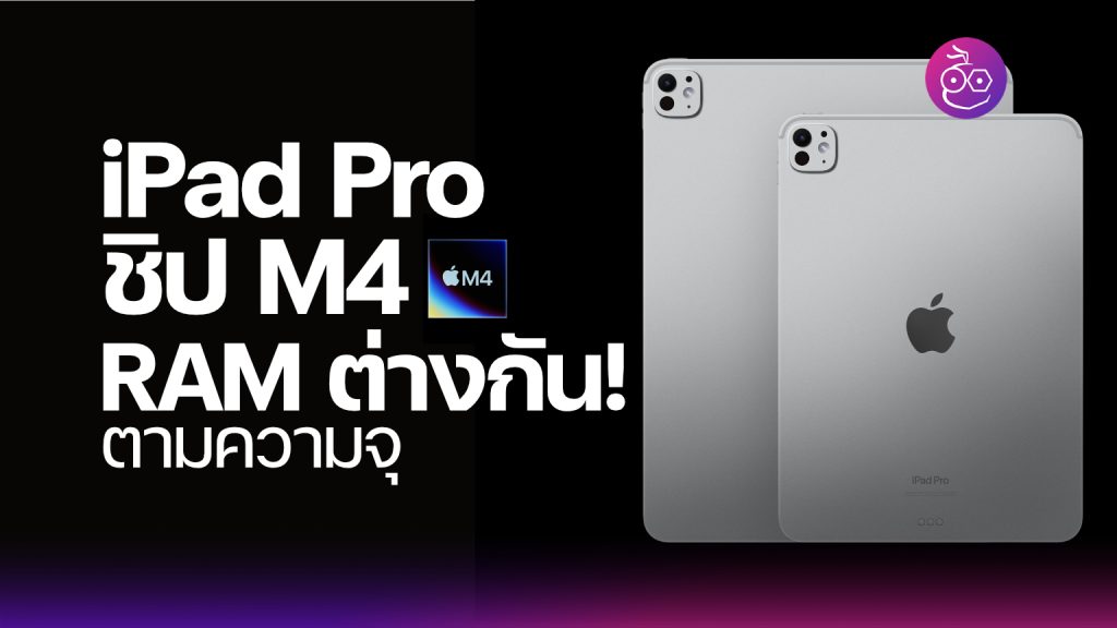 iPad Pro M4 (2024) ความจุต่างกัน ได้ RAM ไม่เท่ากัน ควรรู้ก่อนซื้อ!