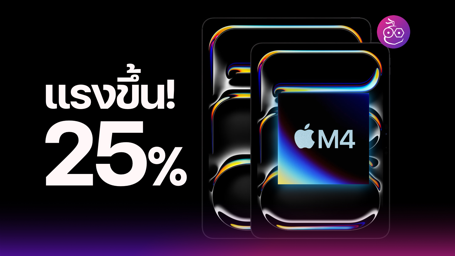 ชิป M4 บน iPad Pro แรงกว่าชิป M3 ราว 25%
