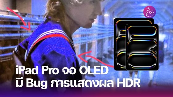 iPad Pro จอ OLED มี Bug การแสดงผล HDR, รออัปเดต iPadOS แก้ไข