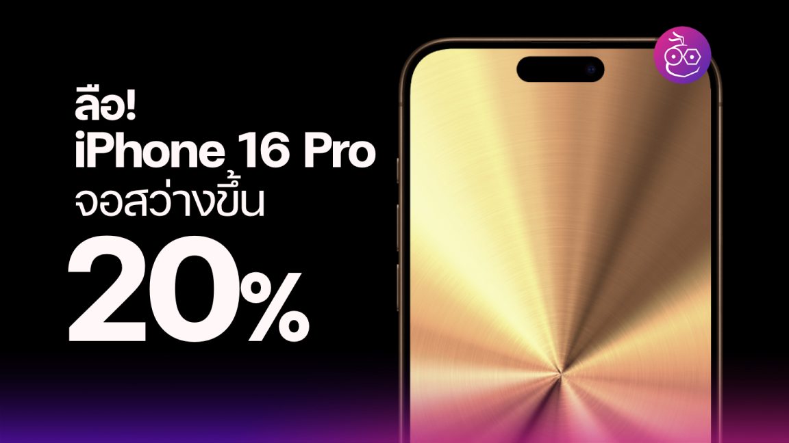 ลือ! iPhone 16 Pro จอสว่างขึ้น 20%