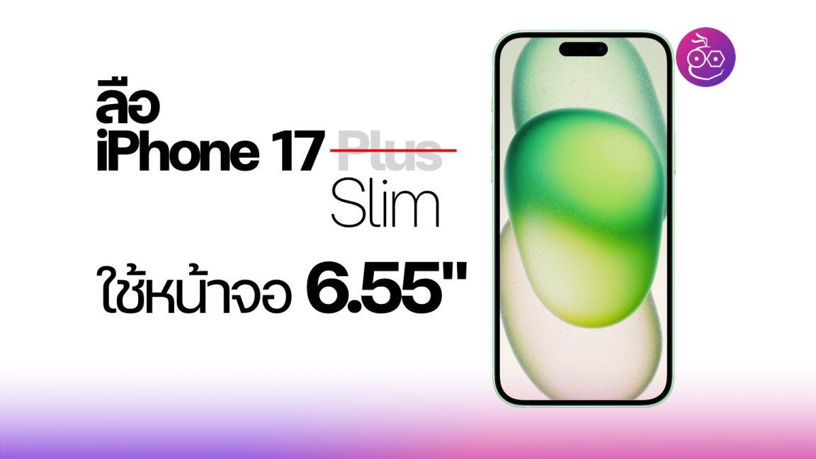 ลือ! iPhone 17 Slim ปี 2025 ใช้หน้าจอ 6.55" เล็กกว่ารุ่น Plus