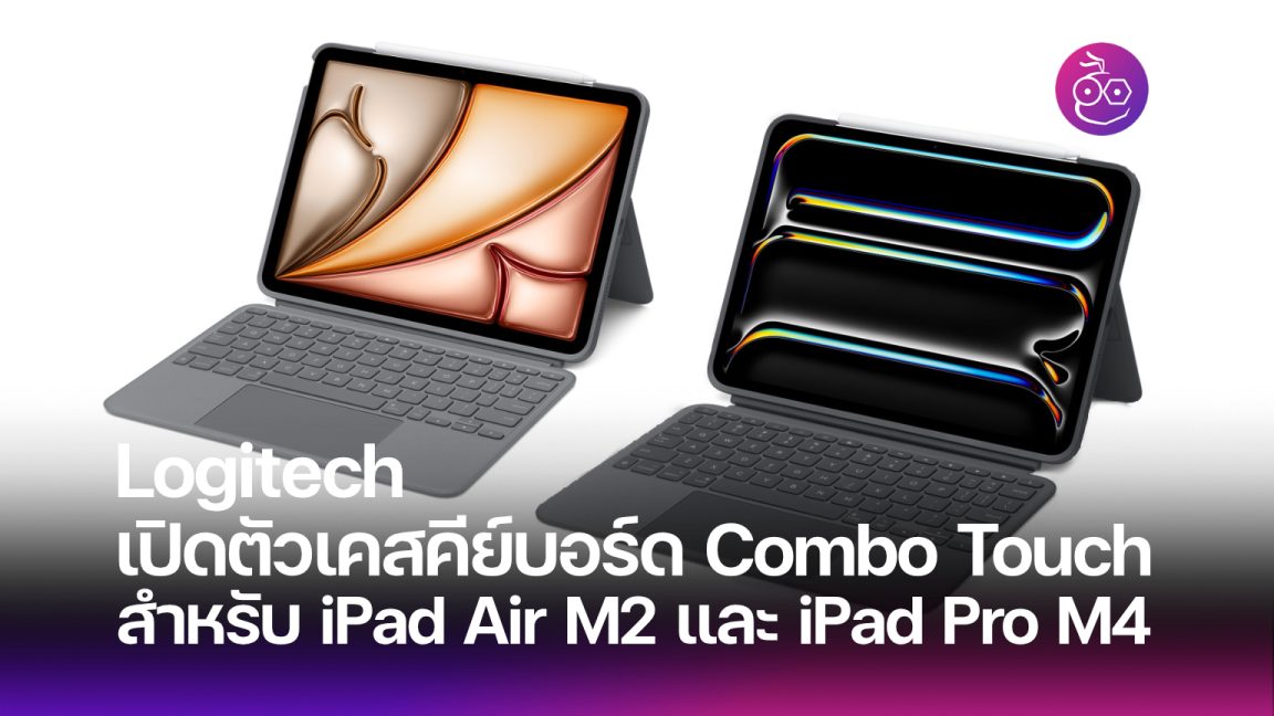 Logitech ประกาศเปิดตัวเคสคีย์บอร์ด Combo Touch สําหรับ iPad Air M2 และ ...