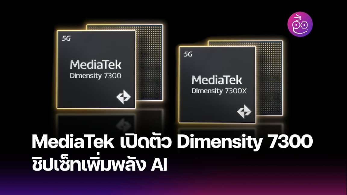 MediaTek เปิดตัว Dimensity 7300 ชิปเซ็ทเพิ่มพลัง AI