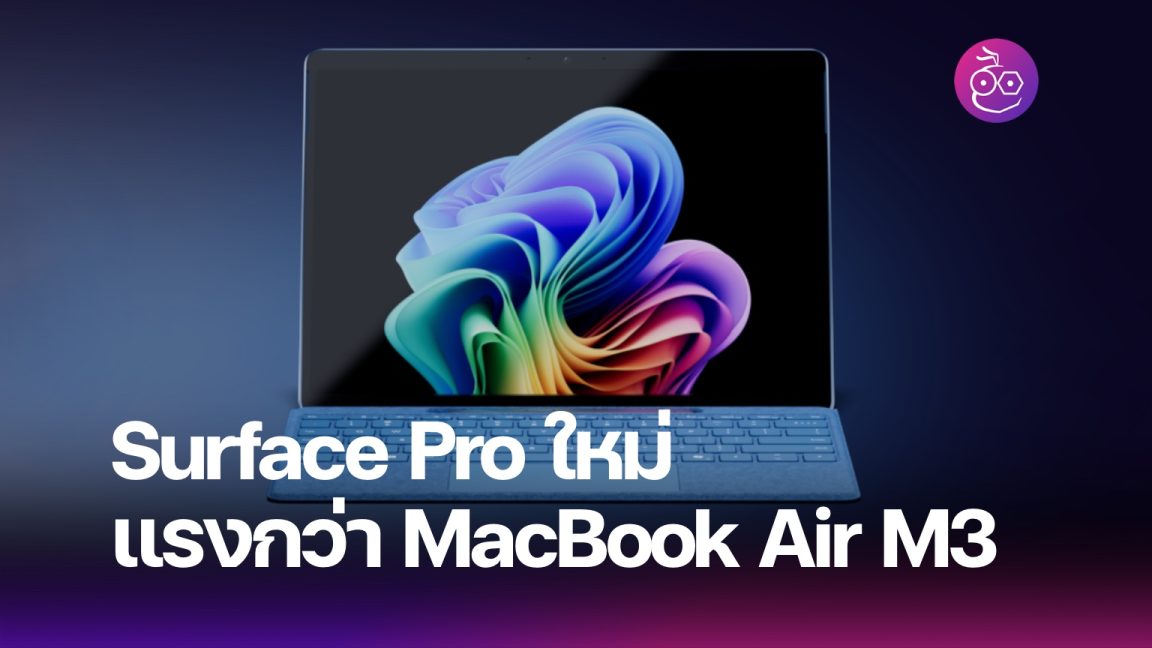 Microsoft เคลม Surface Pro ใหม่ แรงกว่า MacBook Air 15" ชิป M3