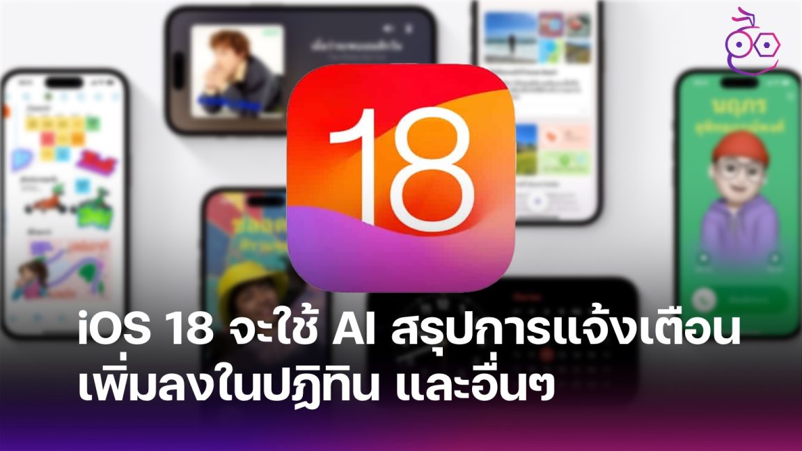 Ios 18 จะใช้ Ai สรุปการแจ้งเตือน เพิ่มลงในปฏิทิน และฟีเจอร์อื่นอีกมากมาย