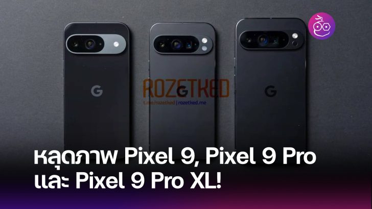 หลุดภาพ Pixel 9, Pixel 9 Pro และ Pixel 9 Pro XL!