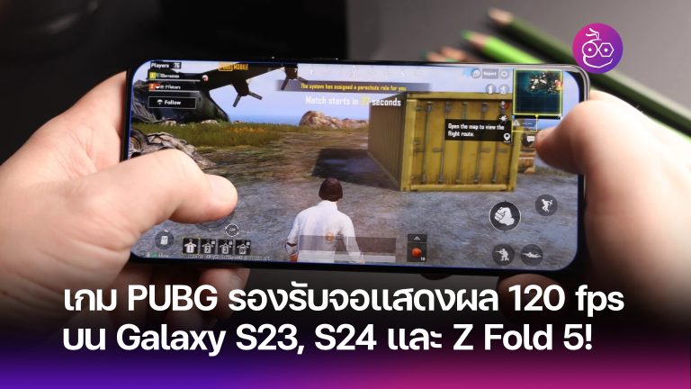 เกม PUBG รองรับจอแสดงผล 120 fps บน Galaxy S23, S24 และ Z Fold 5!