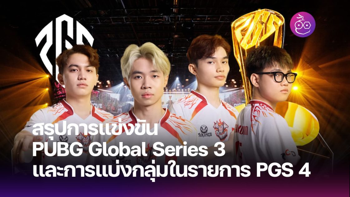 สรุปการแข่งขัน PUBG Global Series 3 และการแบ่งกลุ่มรายการ PGS4