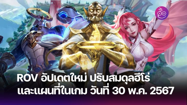 ROV อัปเดตใหม่ปรับสมดุลฮีโร่ และแผนที่ในเกม วันที่ 30 พ.ค. 2567