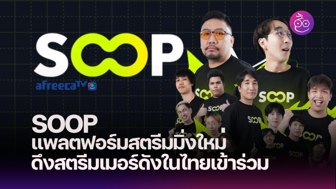 SOOP แพลตฟอร์มสตรีมมิ่งใหม่ ดึงสตรีมเมอร์ดังในไทยเข้าร่วม