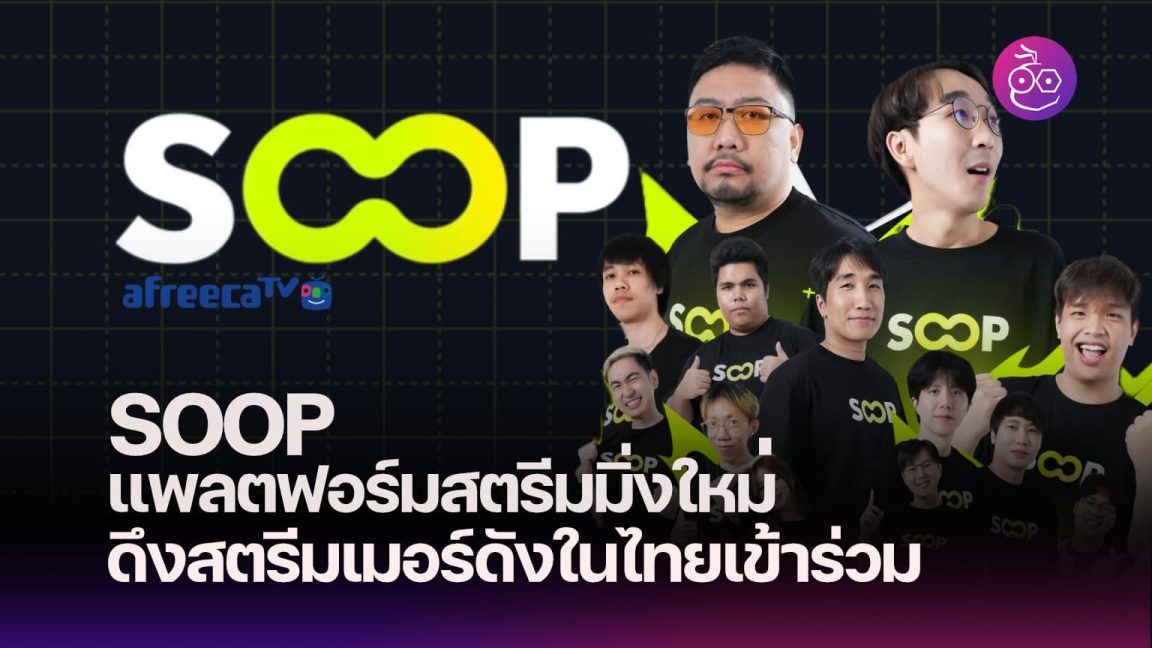 SOOP แพลตฟอร์มสตรีมมิ่งใหม่ ดึงสตรีมเมอร์ดังในไทยเข้าร่วม