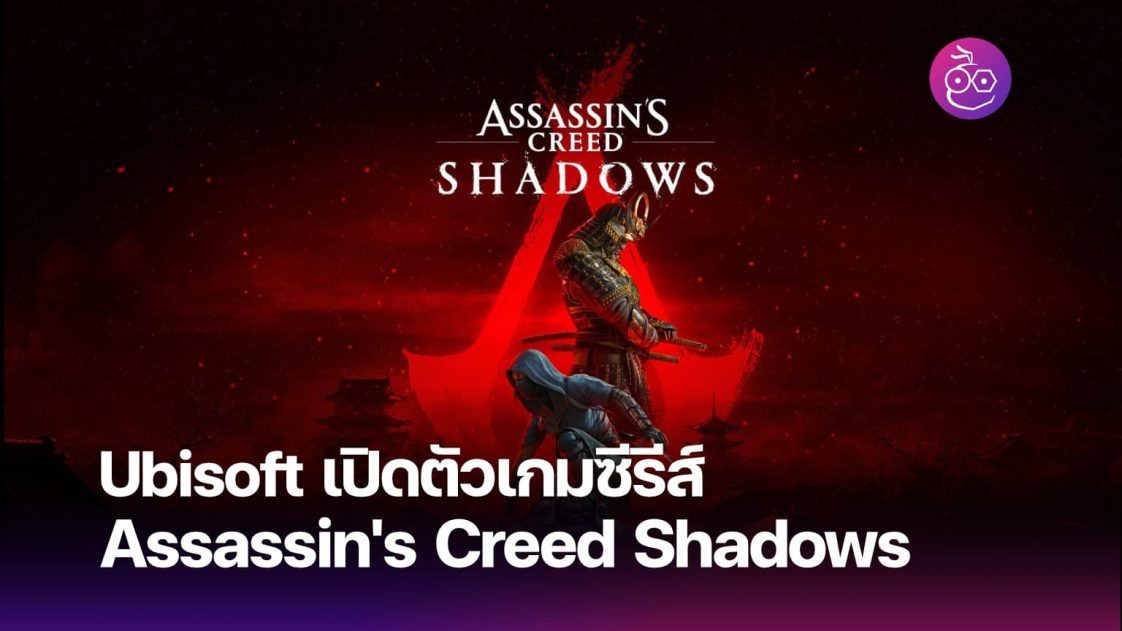 Ubisoft เปิดตัวเกมซีรีส์ Assassin's Creed Shadows
