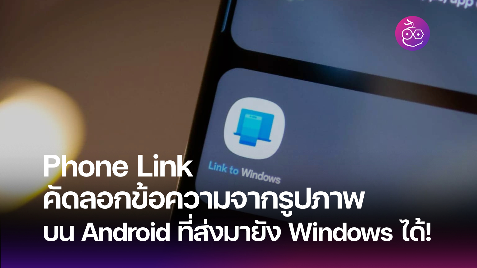 Phone Link คัดลอกข้อความจากรูปภาพบน Android ที่ส่งมายัง Windows ได้!