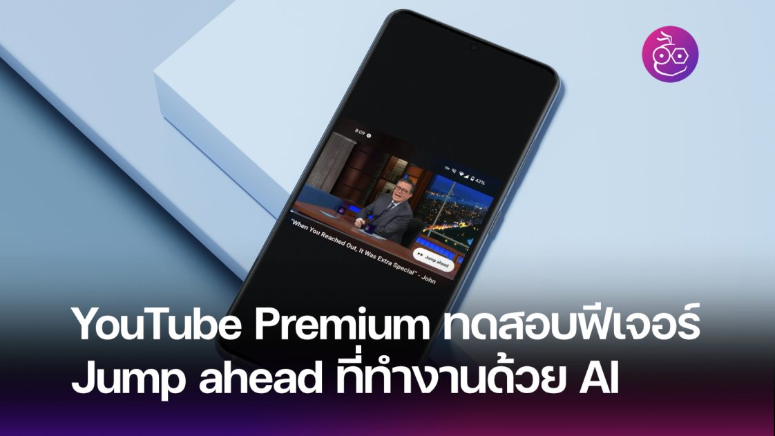 YouTube Premium กำลังทดสอบฟีเจอร์ Jump ahead ที่ทำงานด้วยระบบ AI