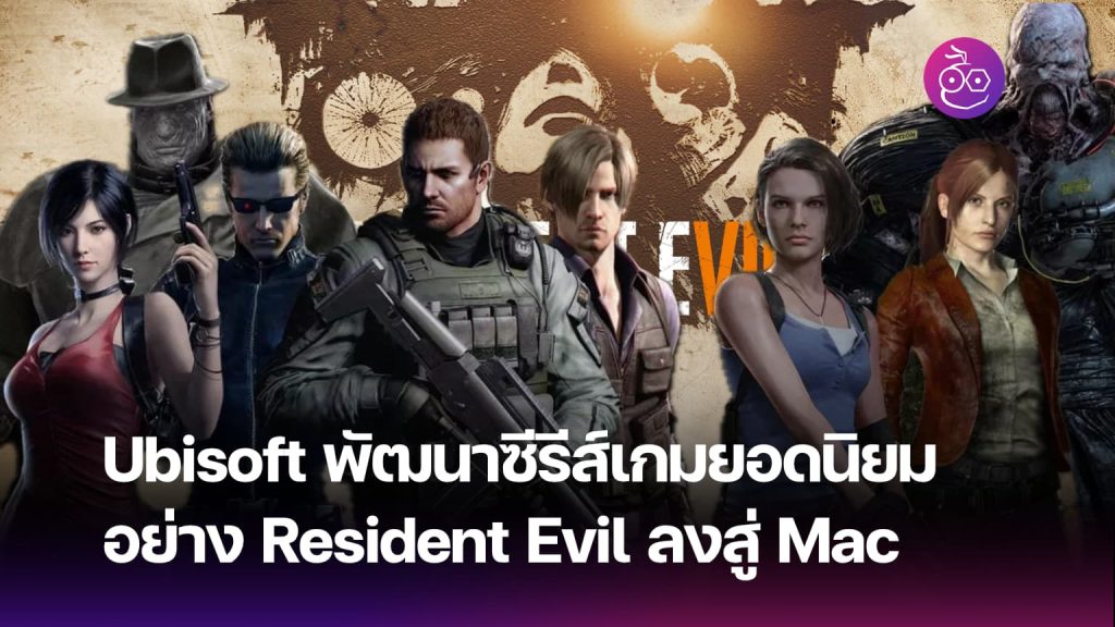 Ubisoft พัฒนาซีรีส์เกมยอดนิยมอย่าง Resident Evil ลงสู่ Mac
