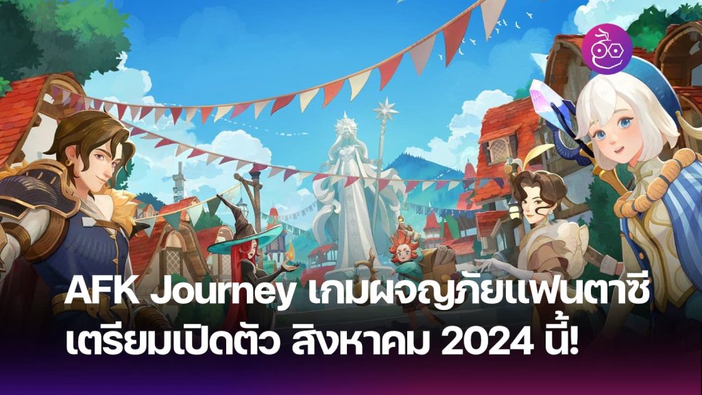 AFK Journey เกมผจญภัยแฟนตาซี เตรียมเปิดตัว สิงหาคม 2024 นี้!
