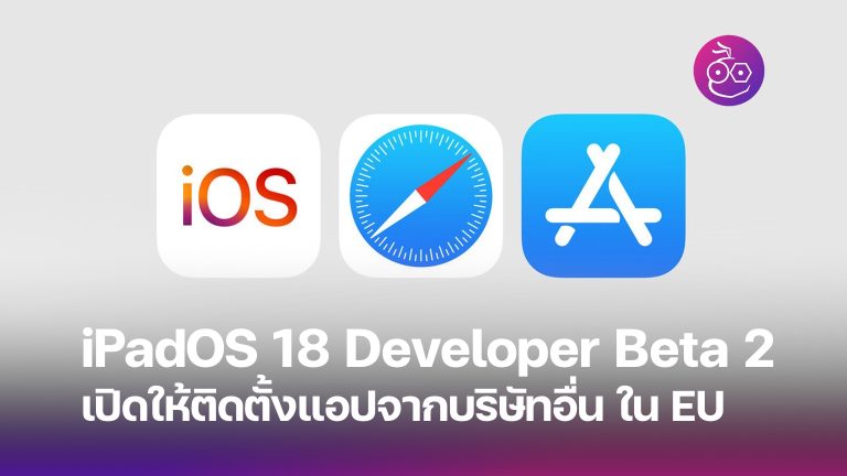 iPadOS 18 Developer Beta 2 เปิดให้ติดตั้งแอปจากบริษัทอื่น ใน EU