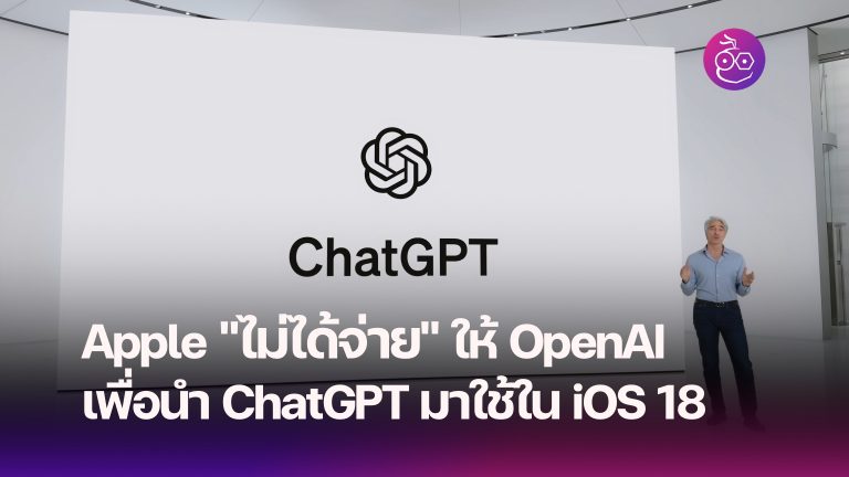 สื่อเผย Apple "ไม่ได้จ่ายเงิน" ให้ OpenAI เพื่อนำ ChatGPT มาใช้ใน iOS 18