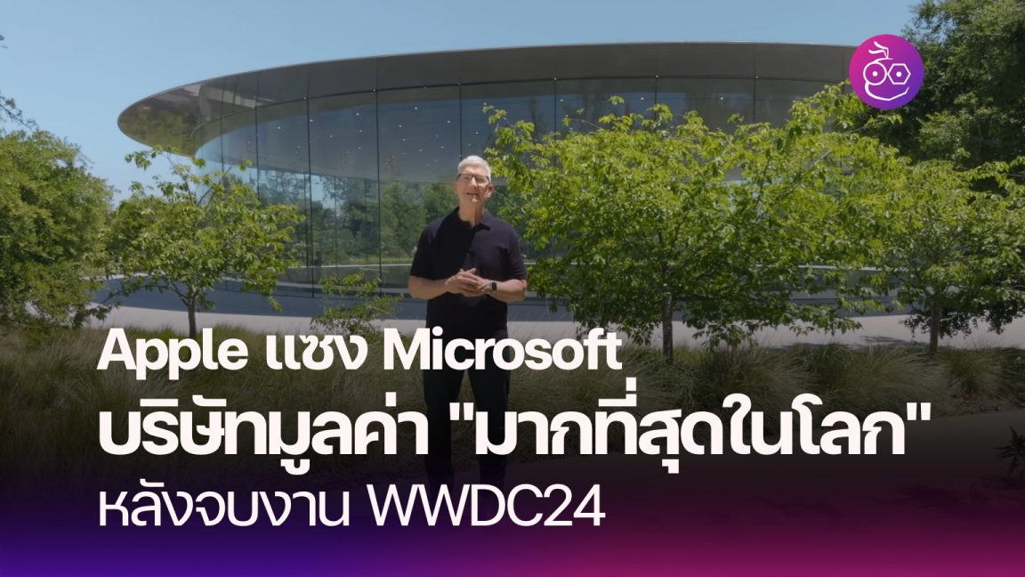 Apple แซง Microsoft เป็นบริษัทที่มีมูลค่า "มากที่สุดในโลก" หลังจบงาน WWDC24