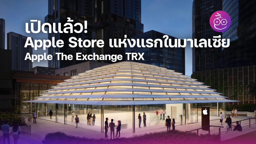 Apple Store แห่งแรกในมาเลเซีย เปิดทำการแล้ว!