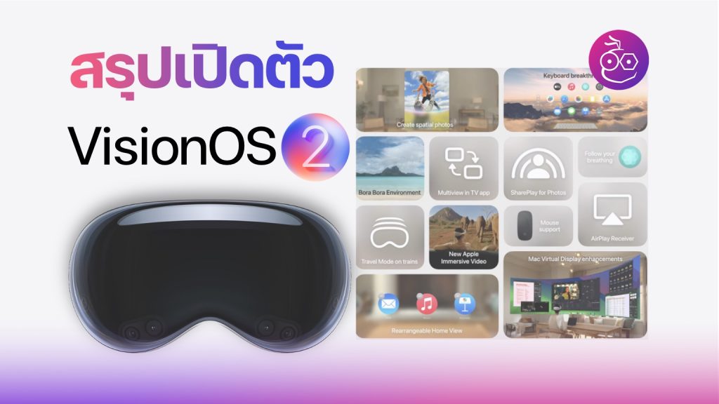 สรุปเปิดตัว VisionOS 2 ใน Apple Vision Pro ชมได้ที่นี่