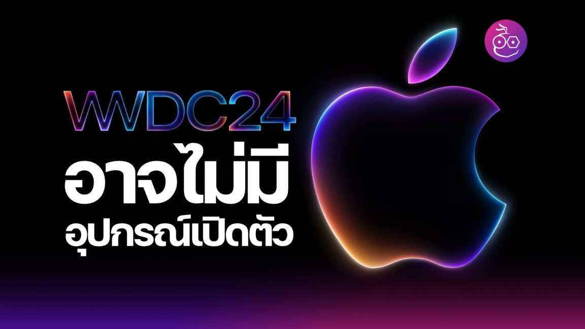 งาน WWDC 2024 อาจไม่มีอุปกรณ์ใหม่เปิดตัว, Apple TV ใหม่ยังไม่มา