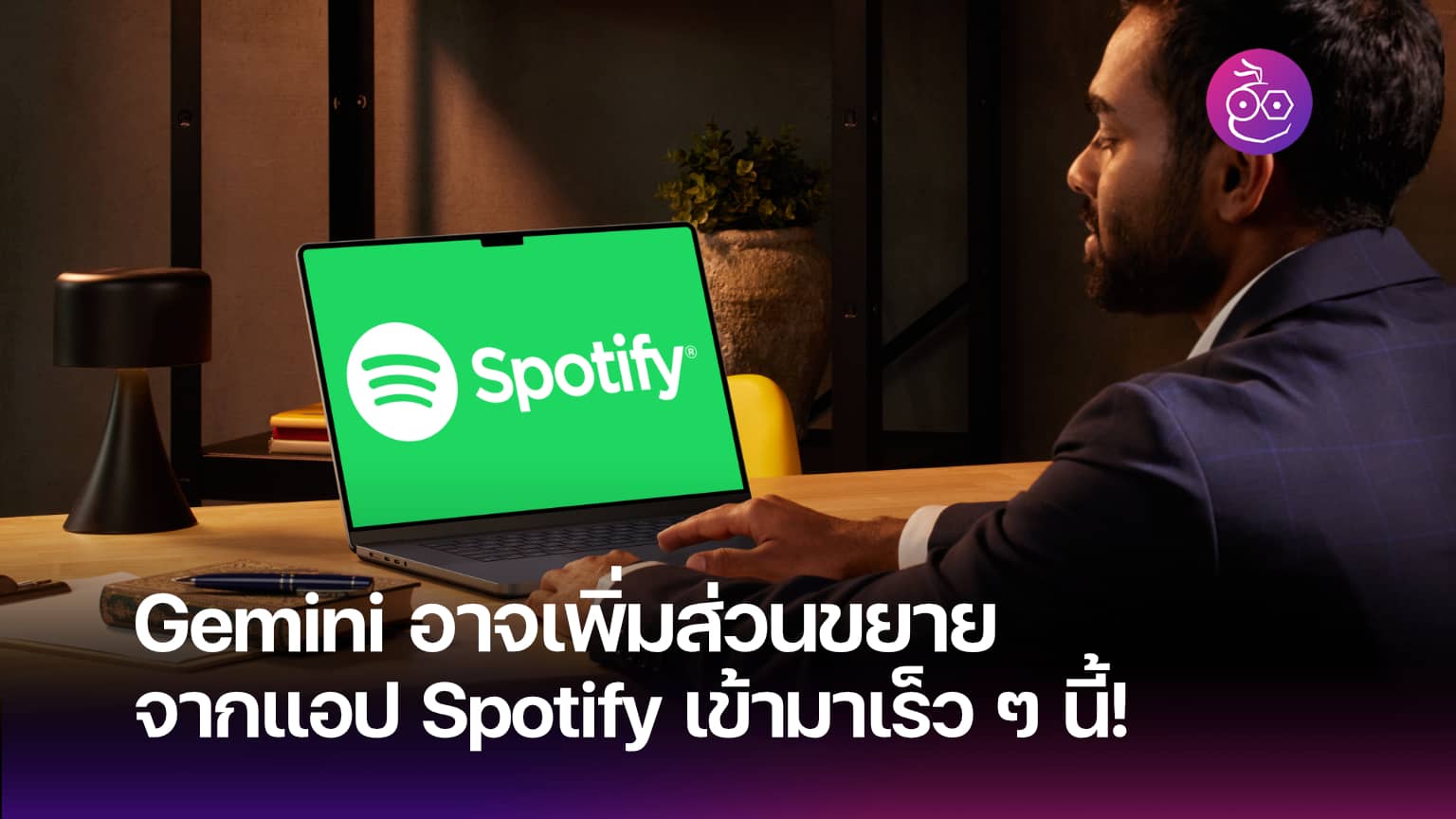 Gemini อาจเพิ่มส่วนขยายจากแอป Spotify เข้ามาเร็ว ๆ นี้!