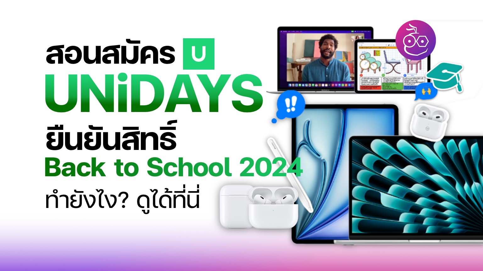 Back to School 2024: สอนวิธีซื้อ iPad, Mac ได้ส่วนลด+ของแถม
