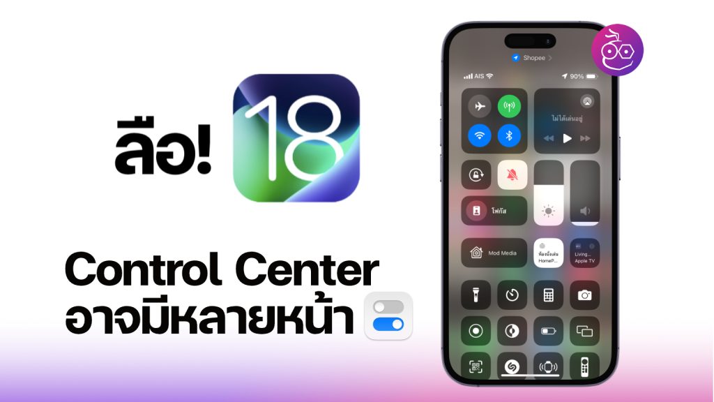 ลือ! Control Center ใน iOS 18 อาจใช้งานได้หลายหน้า