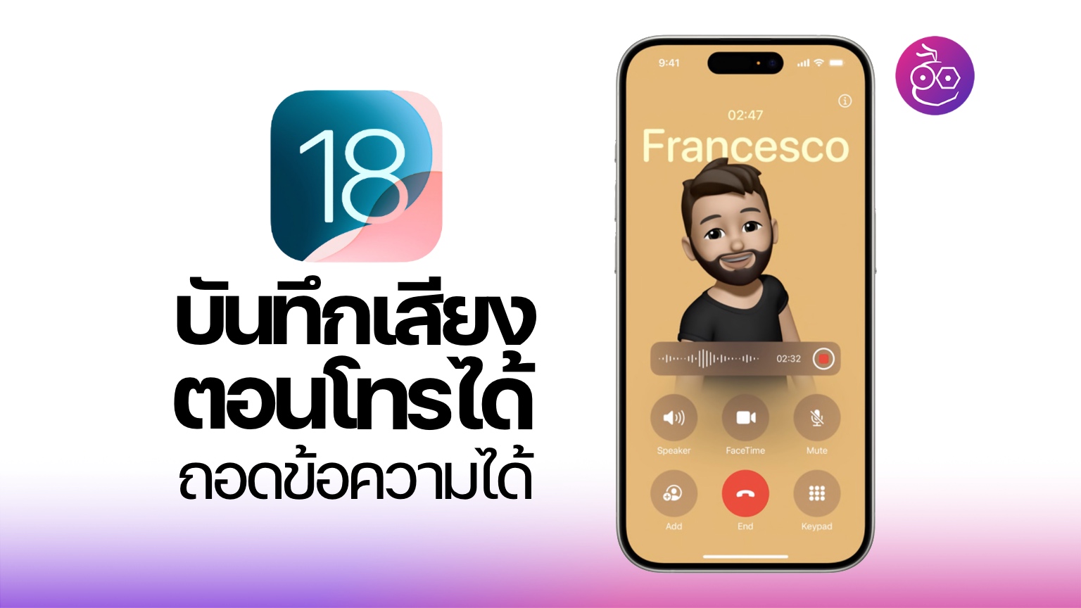 iOS 18 บันทึกเสียงตอนโทรได้ ถอดเสียงออกมาเป็นข้อความได้ด้วย