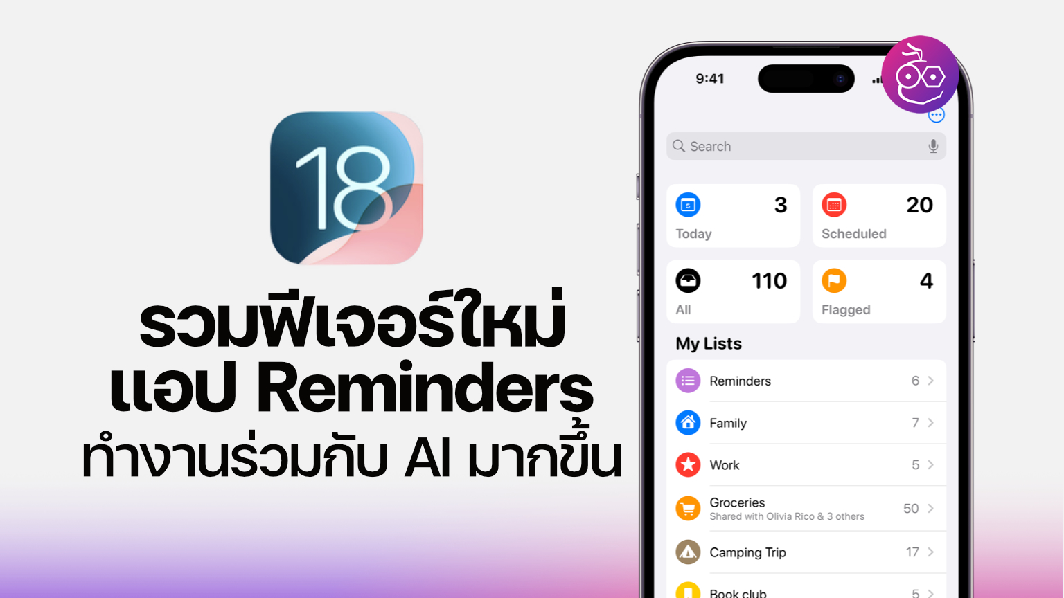 รวมฟีเจอร์ใหม่แอปเตือนความจำ (Reminders) ใน iOS 18