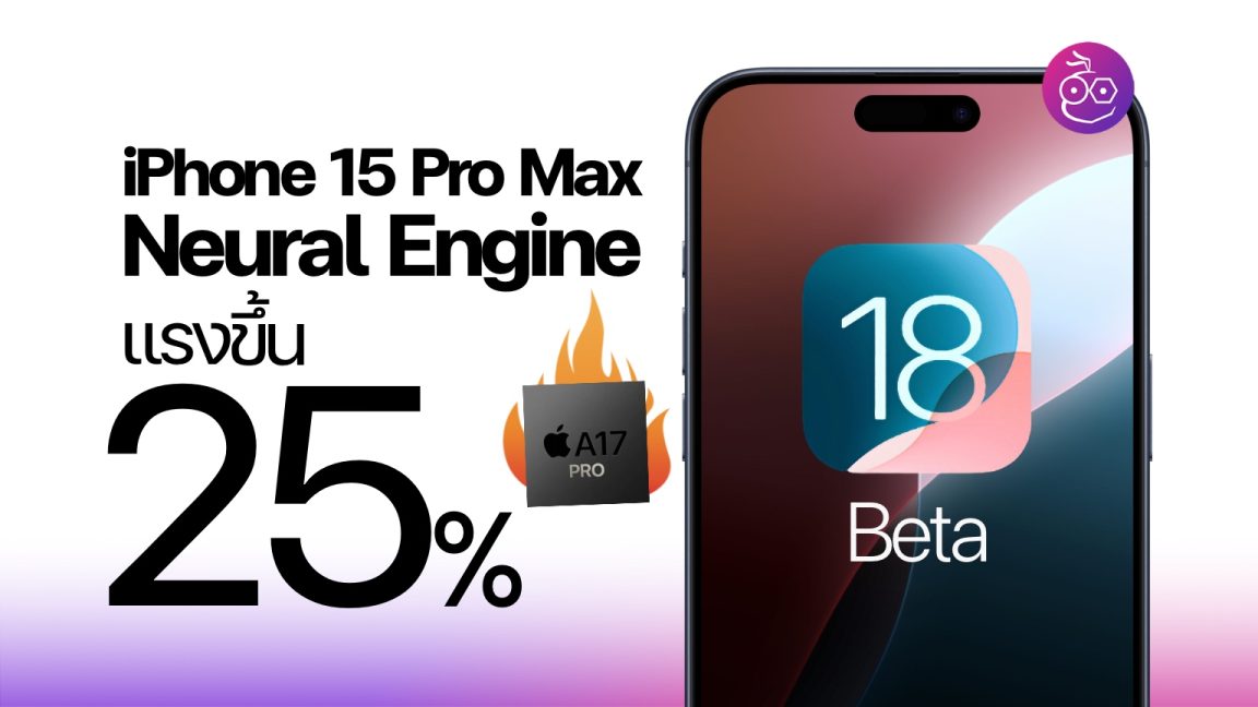 iPhone 15 Pro Max อัปฯ iOS 18 Beta พบว่า Neural Engine เร็วขึ้น 25%
