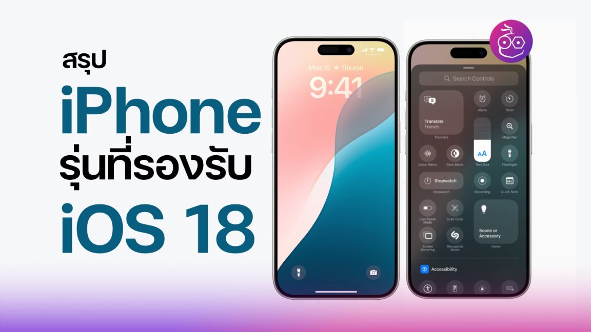 สรุป iPhone รุ่นที่รองรับ iOS 18