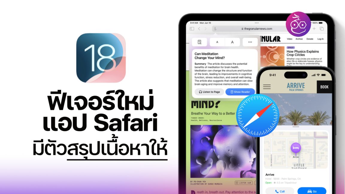 Safari ใน iOS 18, iPadOS 18, macOS 15 มีตัวสรุปเนื้อหาให้