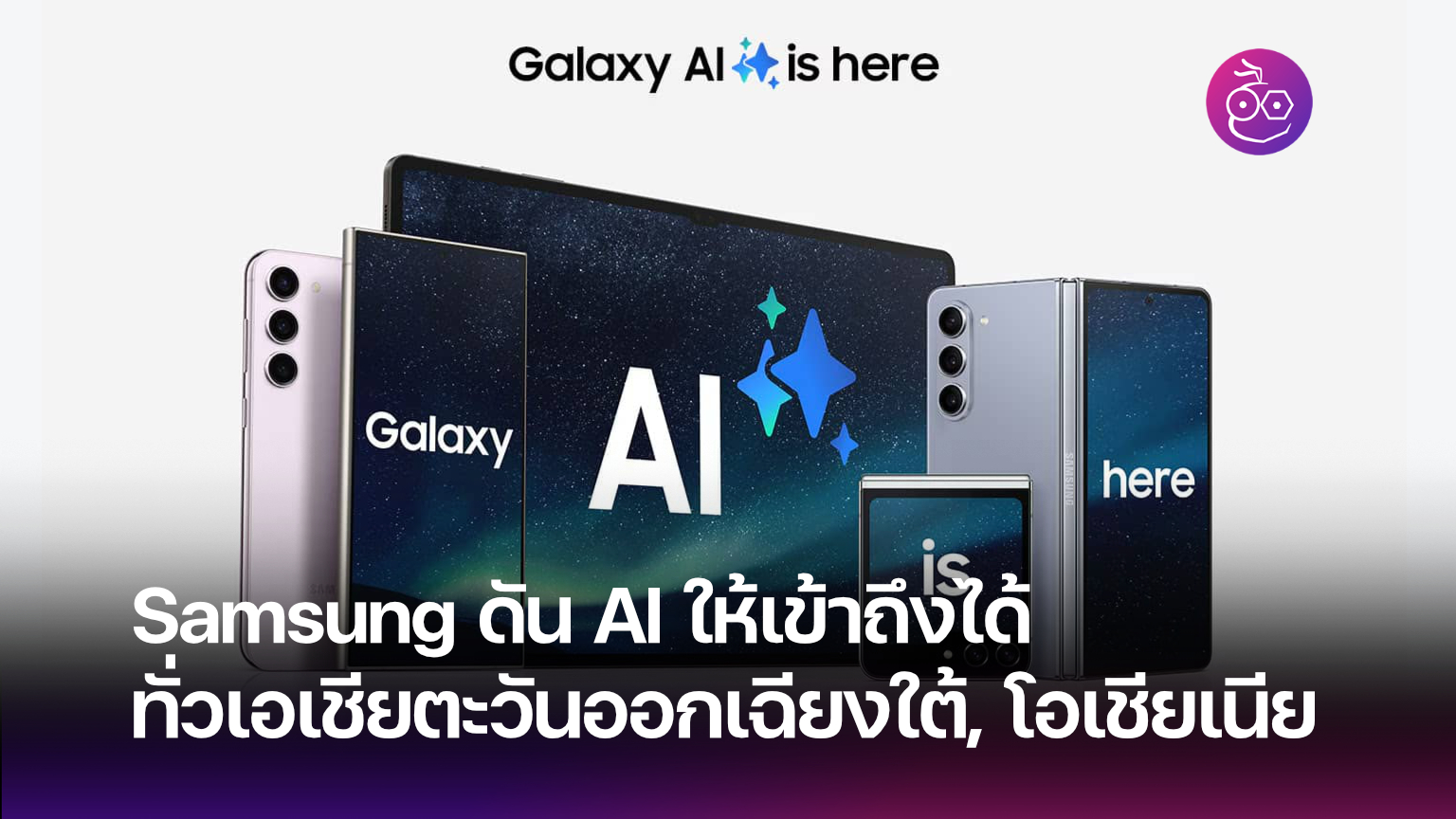 Samsung เปิดตัว generative AI ชื่อ "Gauss" ใช้ต่อยอดผลิตภัณฑ์บริษัทในอนาคต