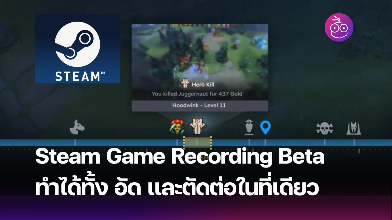 Steam Game Recording (Beta) ทำได้ทั้ง อัด และตัดต่อในที่เดียว
