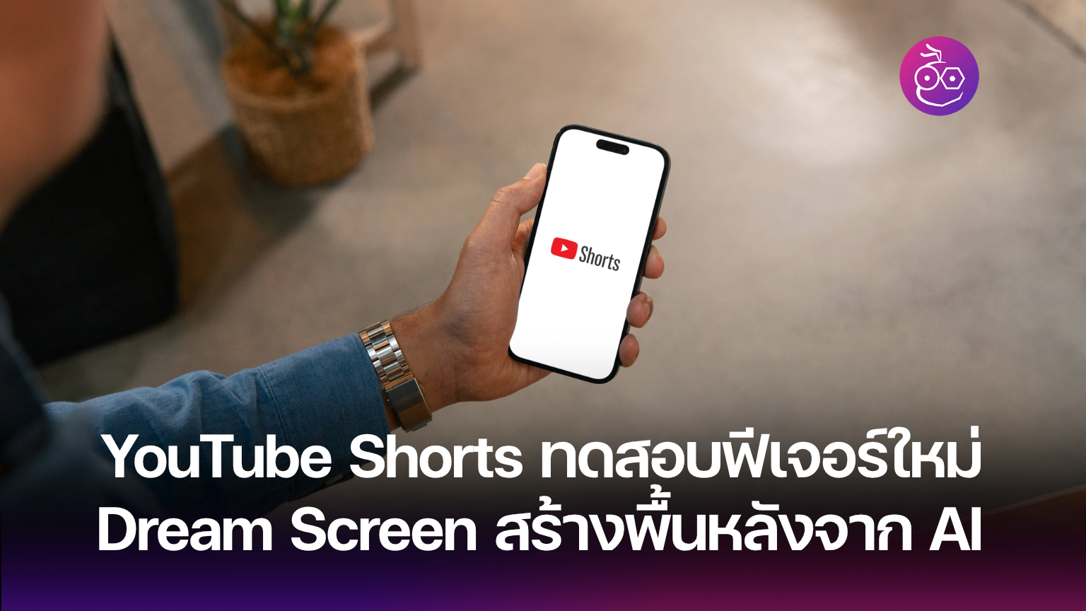 YouTube Shorts ทดสอบฟีเจอร์ใหม่ Dream Screen สร้างพื้นหลังจาก AI