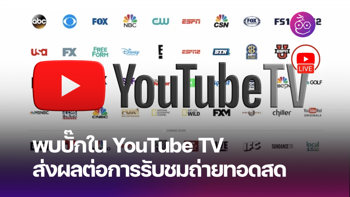 YouTube TV ปรับโฉม Live Guide บน Android และ iOS