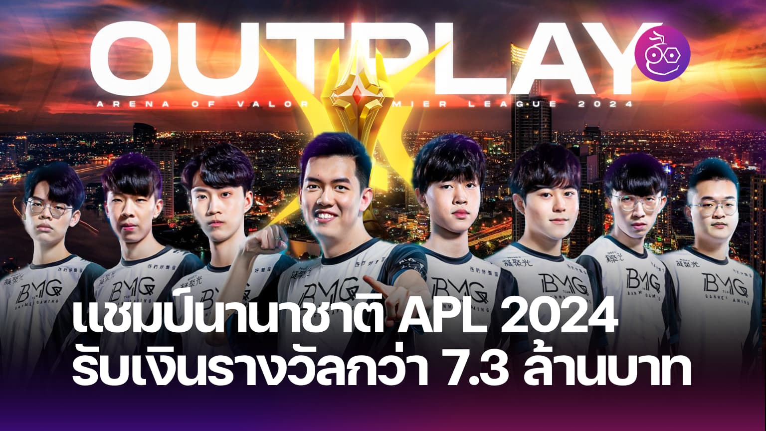 แชมป์การแข่งขัน RoV นานาชาติ APL 2024 รับเงินรางวัล 7.3 ล้านบาท