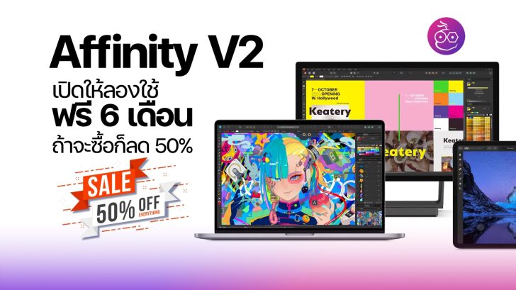 Affinity V2 แอปคู่แข่ง Adobe เปิดให้ลองฟรี 6 เดือน, ถ้าจะซื้อตอนนี้ก็ลด 50%