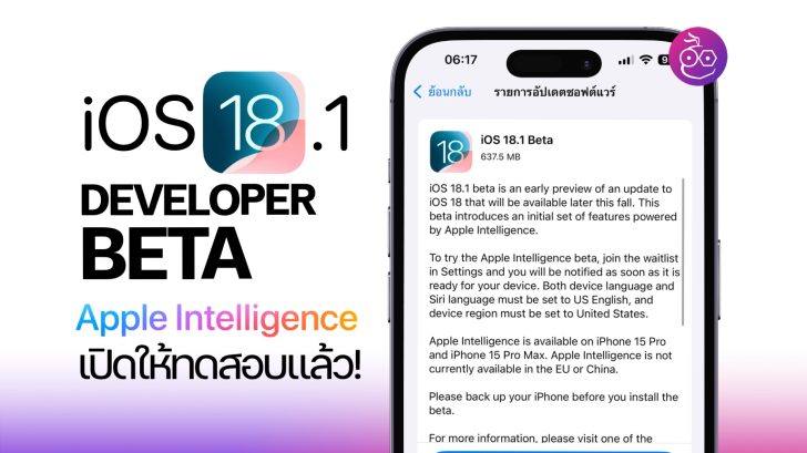Apple เปิดให้ทดสอบ iOS 18.1 Beta พร้อม Apple Intelligence