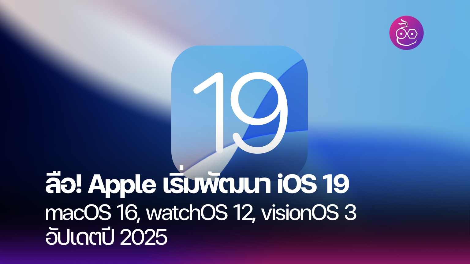 Apple Vision Pro 2025 อาจใช้ชิป M5 รองรับ Apple Intelligence