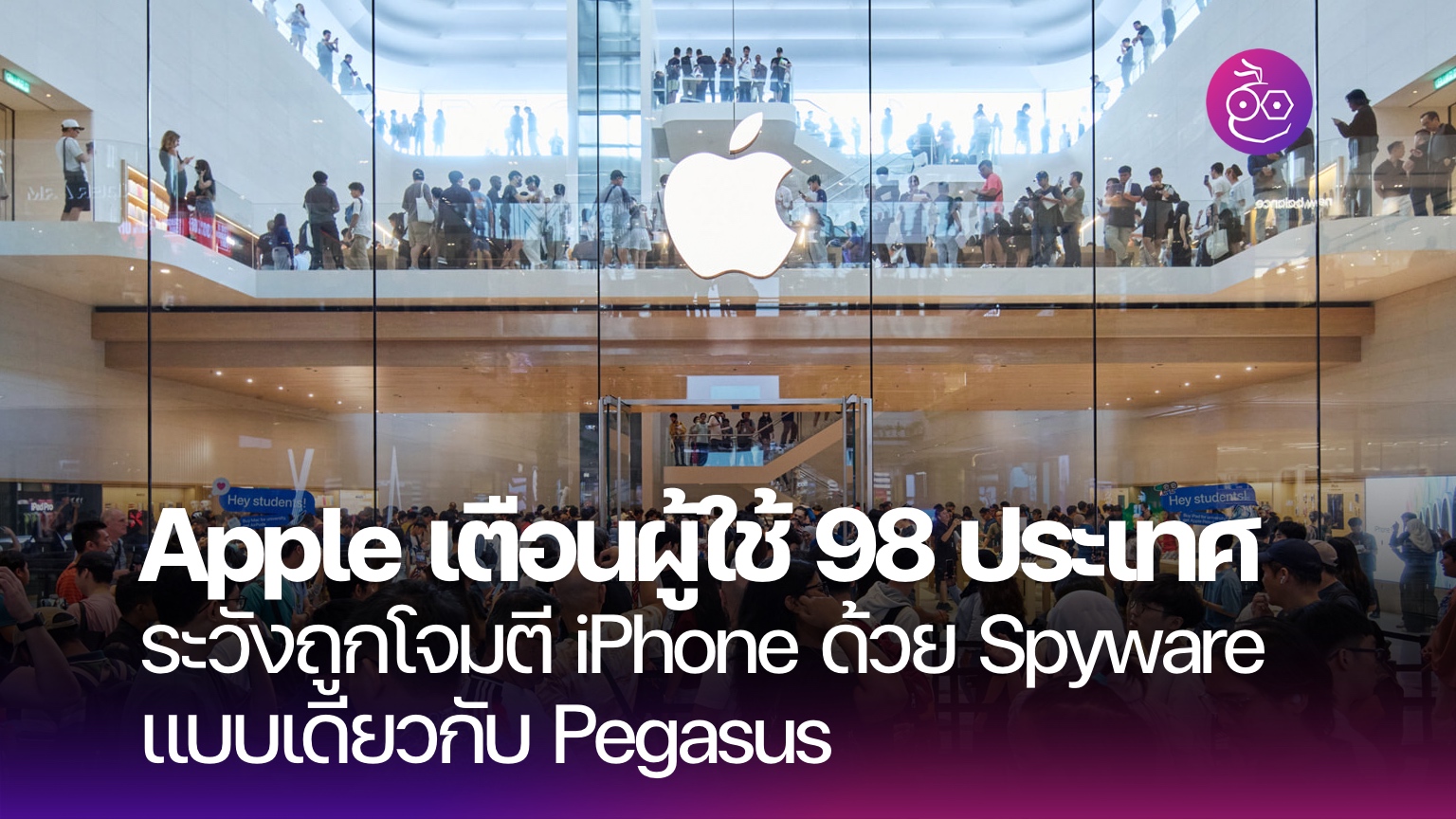 Apple เตือนผู้ใช้ iPhone ใน 98 ประเทศอีกครั้ง, ระวังถูกโจมตีด้วย Spyware