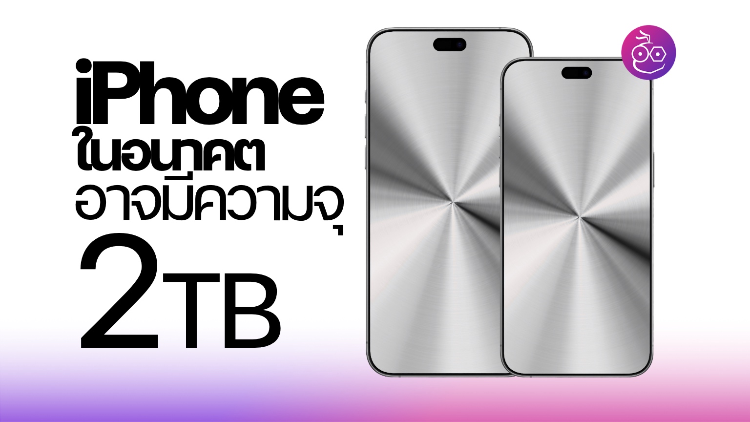 Apple อาจใช้เทคโนโลยี QLC ปูทางให้ iPhone มีรุ่นความจุ 2TB