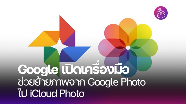 Google เปิดเครื่องมือช่วยย้ายภาพจาก Google Photo ไป iCloud Photo ของ Apple