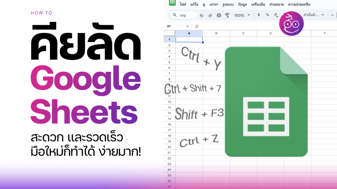 คีย์ลัด "Google Sheets" เพิ่มความรวดเร็วในการทำงานมากขึ้น!